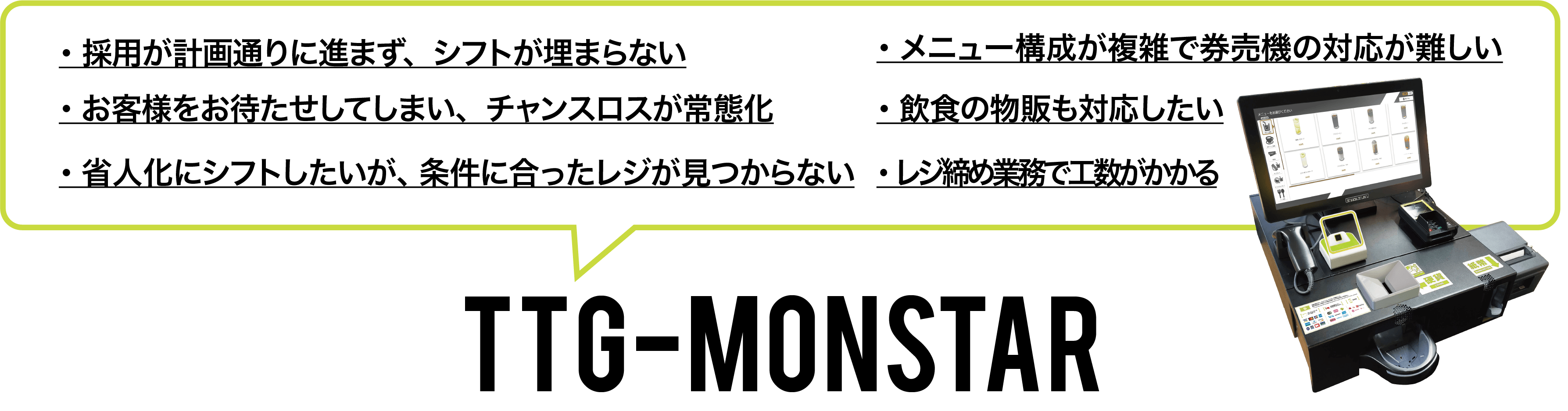 TTG-MONSTAR | 無人決済・セルフレジならTOUCH TO GO