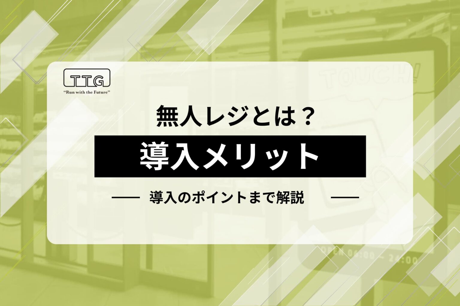 ビジコムのレジ評判は？BCPOSの機能・保守・導入事例を徹底解説 | 無人決済・セルフレジならTOUCH TO GO