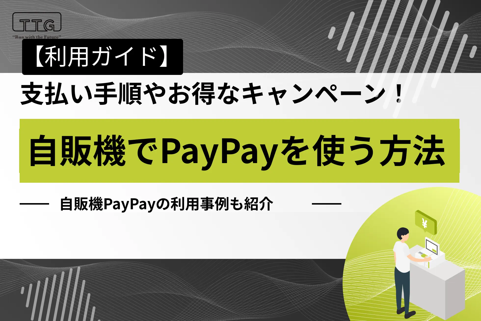 【2025年最新】自販機でPayPayを使う方法｜お得なキャンペーンと利用事例まとめ | 無人決済・セルフレジならTOUCH TO GO