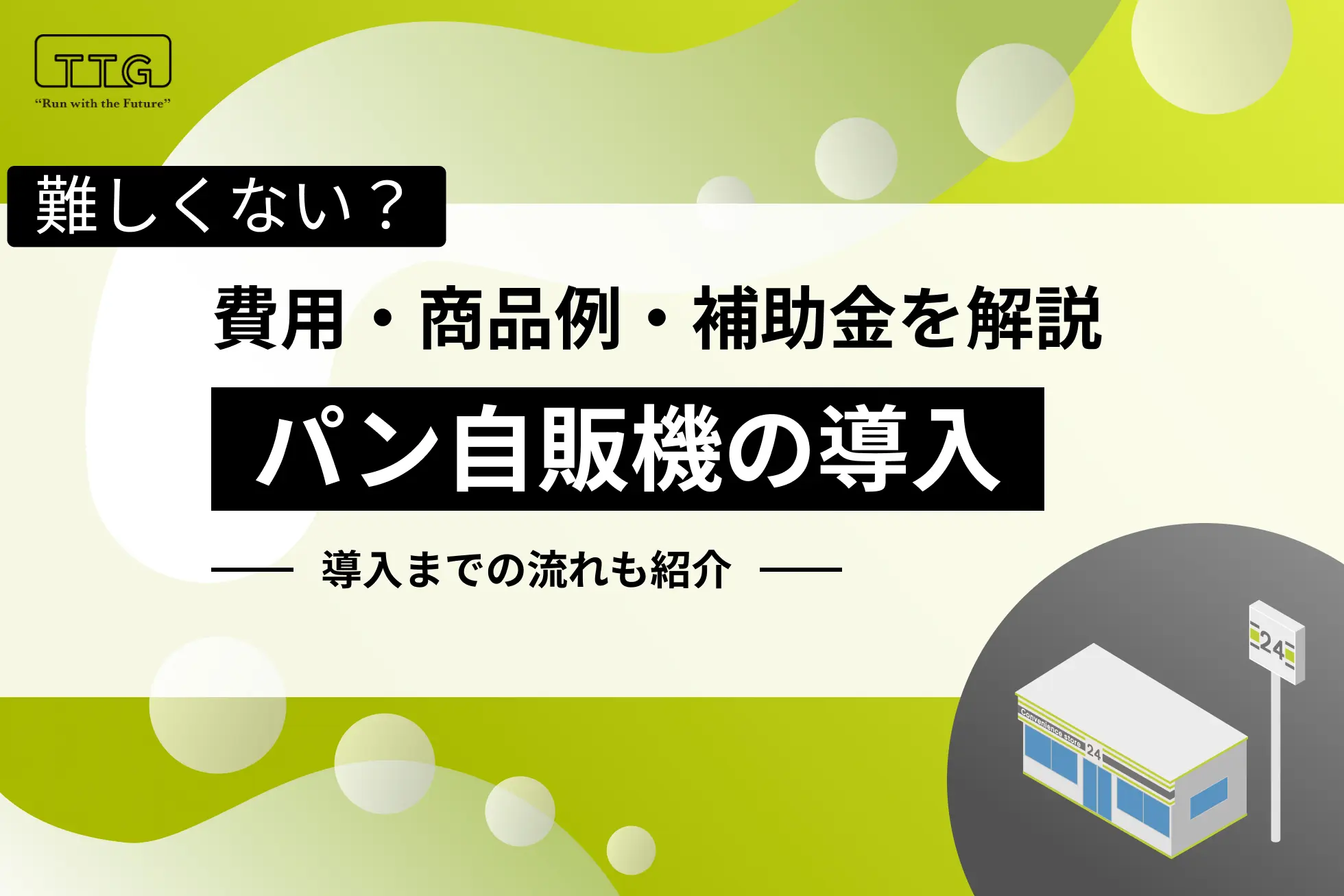 パン自販機の導入は難しくない？費用・商品例・補助金をわかりやすく解説 | 無人決済・セルフレジならTOUCH TO GO