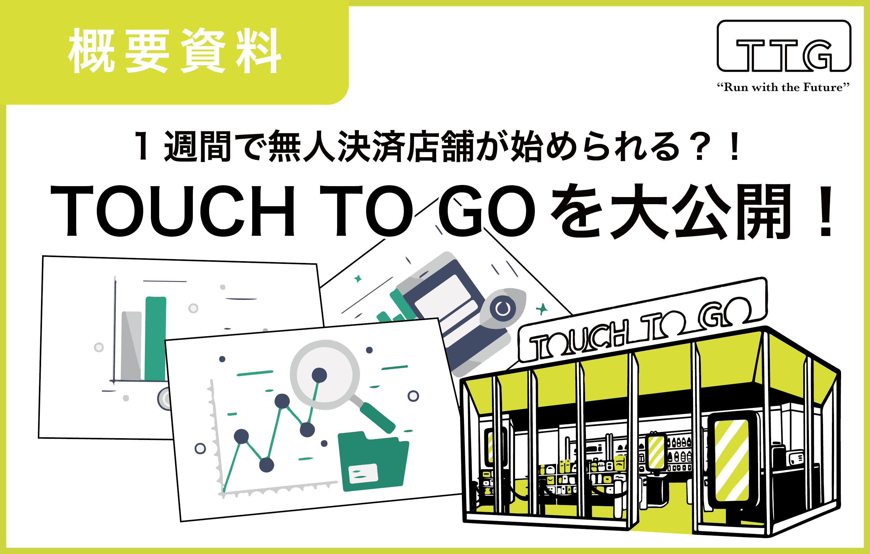 TOUCH TO GOを大公開！ | 無人決済・セルフレジならTOUCH TO GO