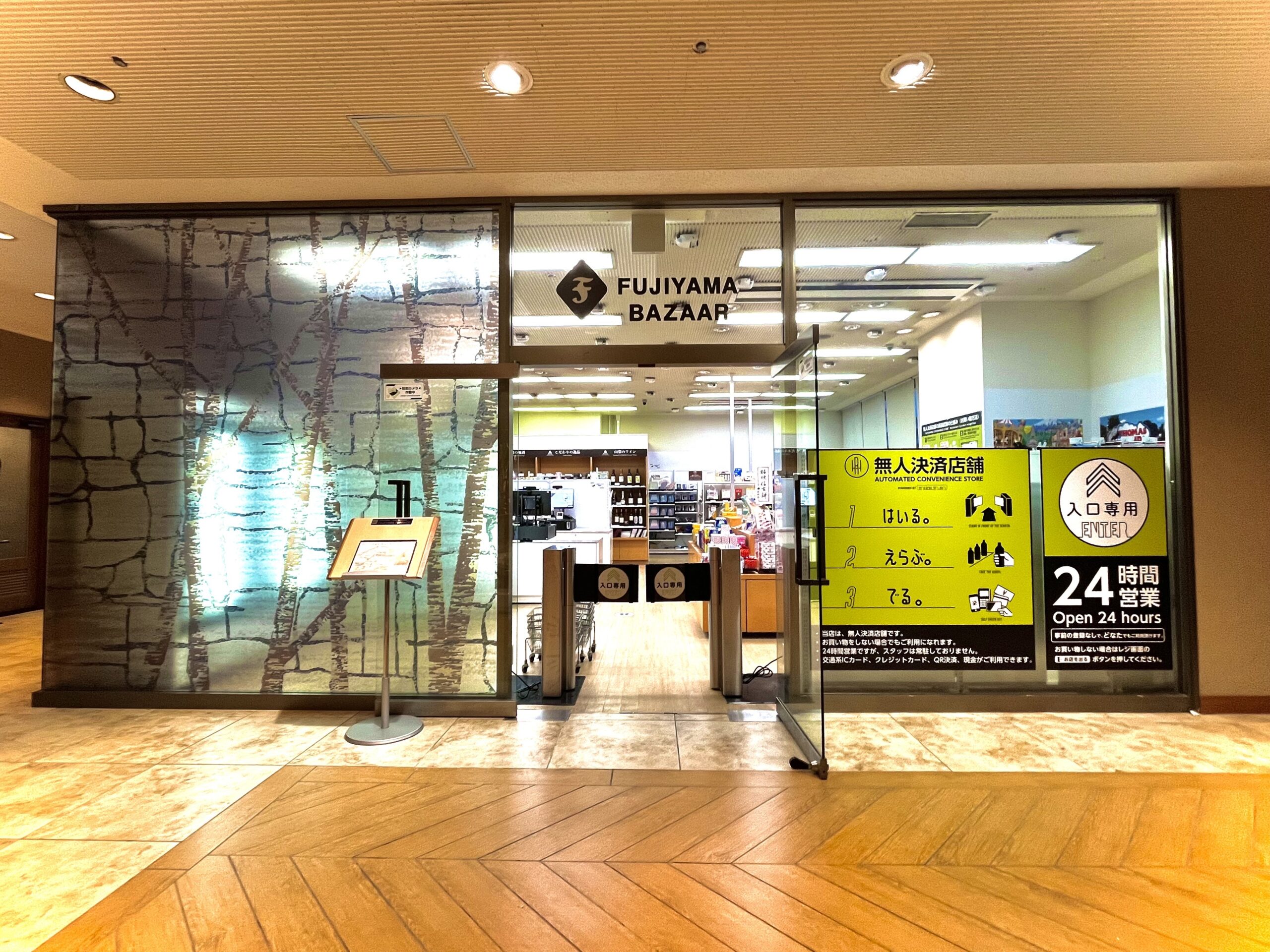 ハイランドリゾート株式会社 FUJIYAMA BAZAARハイランドリゾート店 | 無人決済・セルフレジならTOUCH TO GO