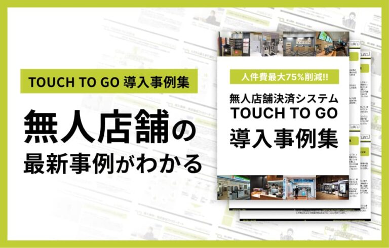 TOUCH TO GO 導入事例集 | 無人決済・セルフレジならTOUCH TO GO