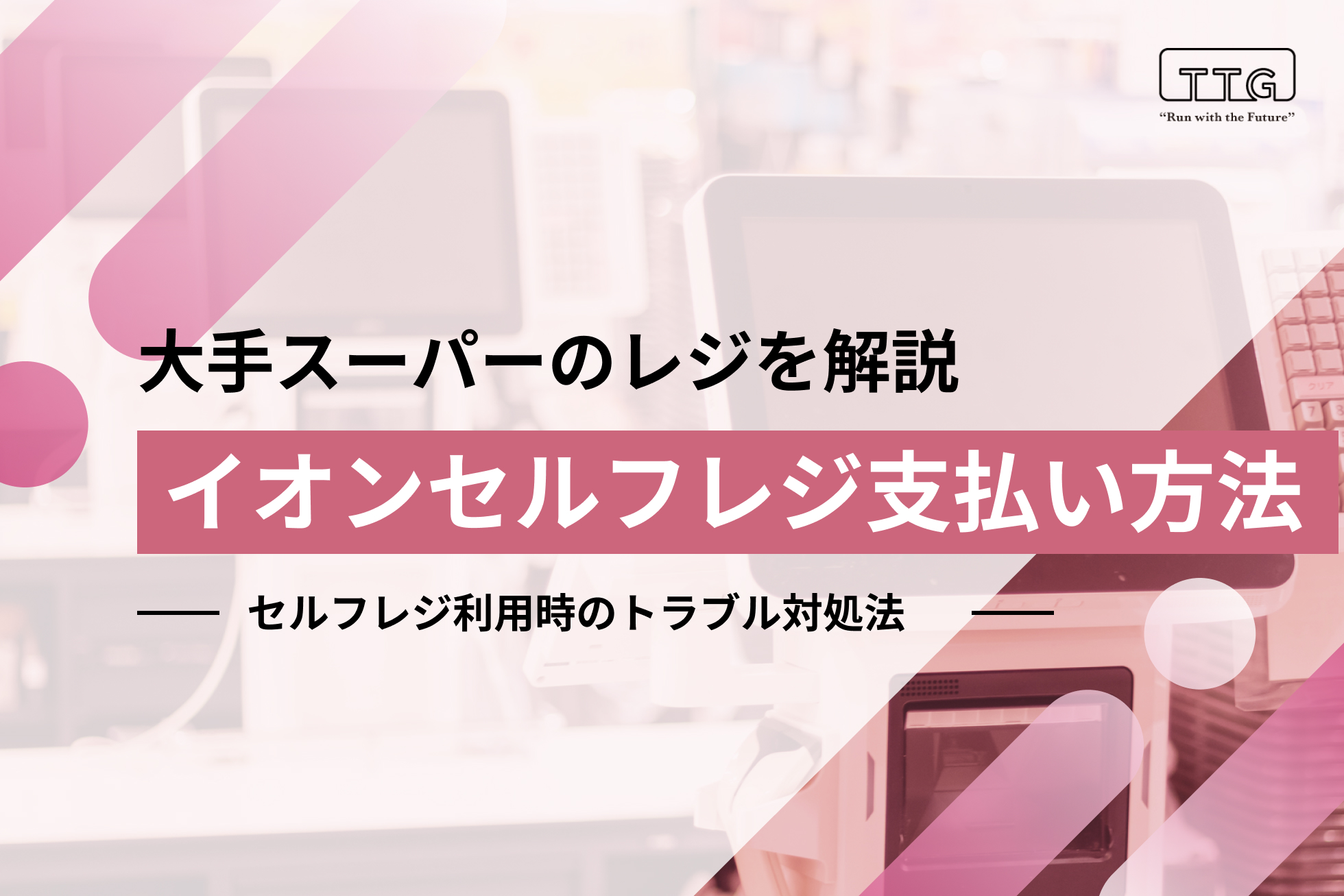 【完全攻略】イオンのセルフレジとは？使える支払い方法と失敗しない3つのコツ | 無人決済・セルフレジならTOUCH TO GO