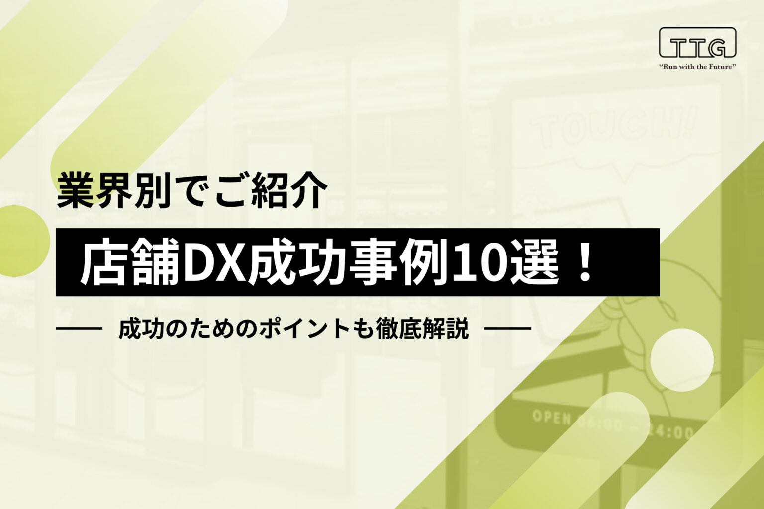 業界別！店舗DX成功事例10選！成功のためのポイントも徹底解説 | 無人決済・セルフレジならTOUCH TO GO