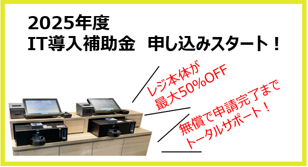 多機能セルフレジ「TTG-MONSTAR」が 「IT導入補助金2025」対象のITツールとして採択されました ～レジ本体が最大50％OFFで ...